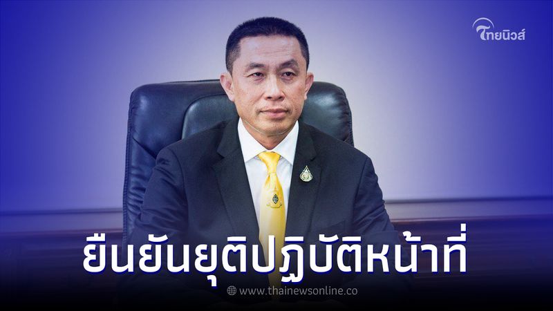 [Thainewsonline - ไทยนิวส์ออนไลน์] ศาลรธน.ยืนยันคำสั่ง "ศักดิ์สยาม ชิดชอบ" หยุดปฏิบัติหน้าที่ ...