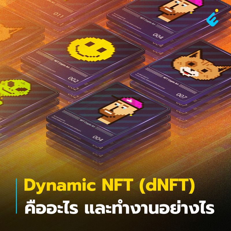 [Enter to Start] Dynamic NFT (dNFT) – คืออะไร และทำงานอย่างไร ในช่วงไม่กี่ปีที่ผ่านมานี้ ภาคส่วน ...