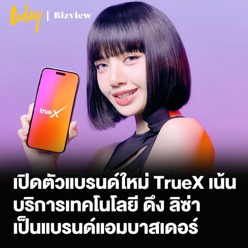 [TODAY Bizview] เปิดตัวแบรนด์ใหม่ TrueX เน้นบริการเทคโนโลยี ดึง ลิซ่า ...