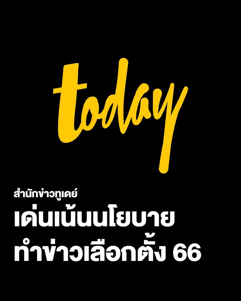 [TODAY] สำนักข่าวทูเดย์ เด่นเน้นนโยบาย ทำข่าวเลือกตั้ง 66 WeVis โดยทีม WeVisElection66 เปิดเผยผล ...
