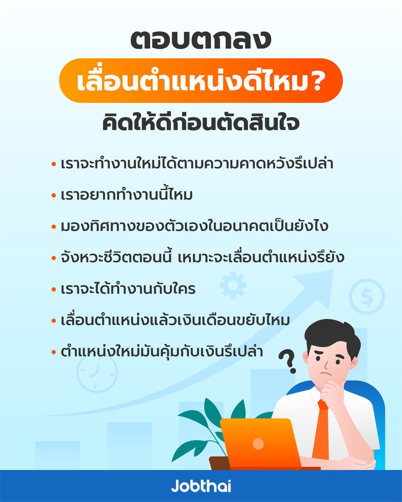 [JobThai Official Page] ตอบตกลงเลื่อนตำแหน่งดีไหม? คิดให้ดีก่อนตัดสินใจ ...