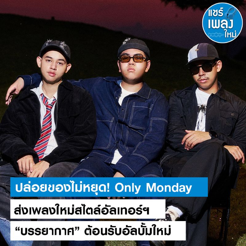 [แชร์เพลงใหม่] ปล่อยของไม่หยุด! Only Monday ส่งเพลงใหม่สไตล์อัลเทอร์ฯ ...