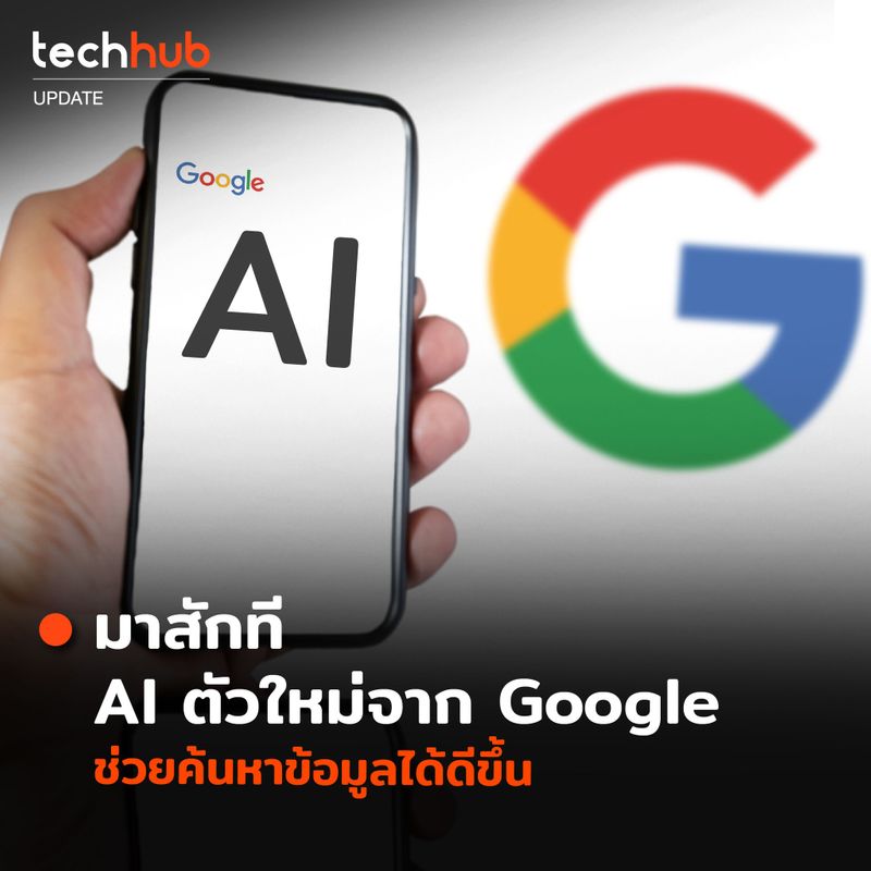[Techhub] AI ตัวใหม่ ช่วยค้นหาข้อมูลได้ดีขึ้น มีรายงานจาก New York Times (NYT) ว่า Google เตรียม ...