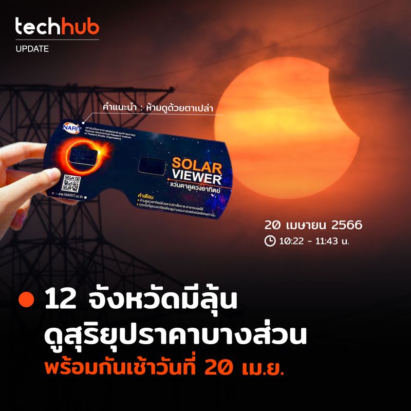 [Techhub] ดูสุริยุปราคาพร้อมกัน เช้าวันที่ 20 เมษายน เช้าวันที่ 20 เมษายน Techhub ชวนดู ...