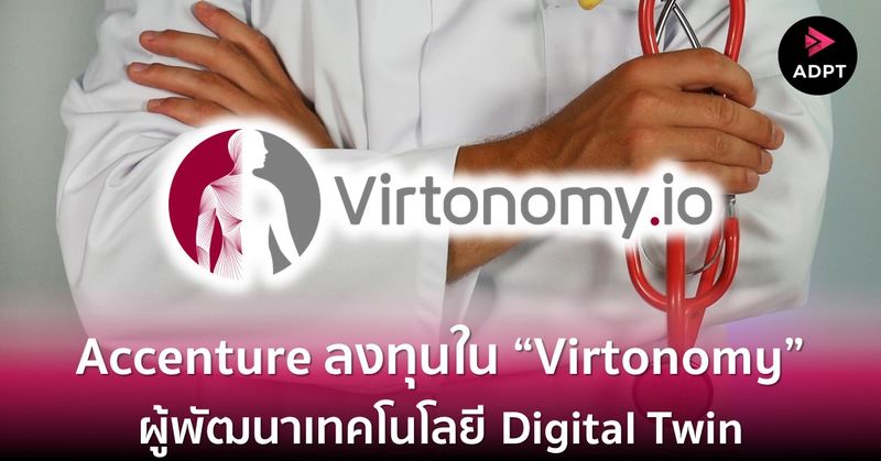 [ADPT.news] Accenture ลงทุนใน “Virtonomy” ผู้ให้บริการเทคโนโลยี Digital ...