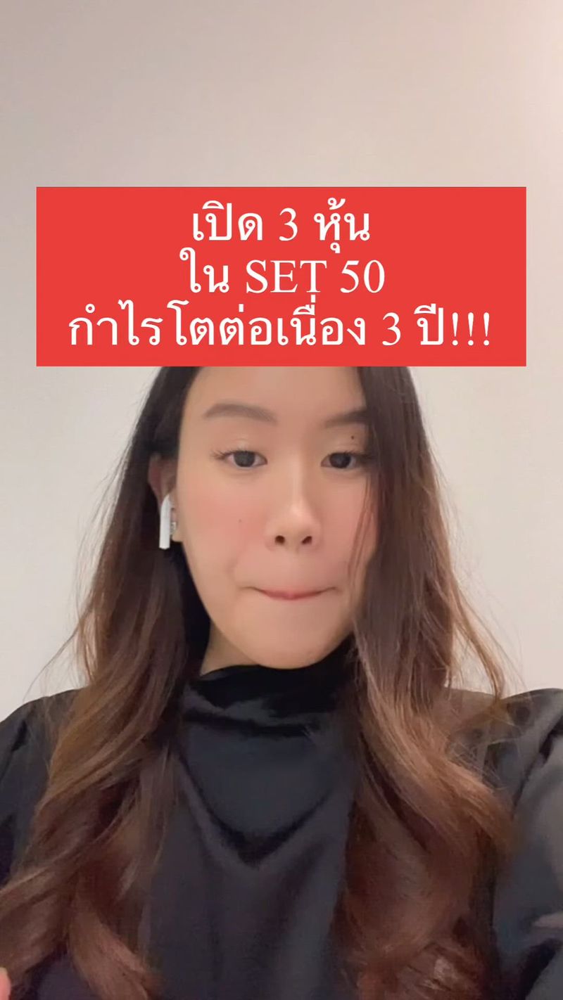 [Money Chat Thailand] เปิด 3 หุ้น #SET50 กำไรโตต่อเนื่อง 3 ปี!!!