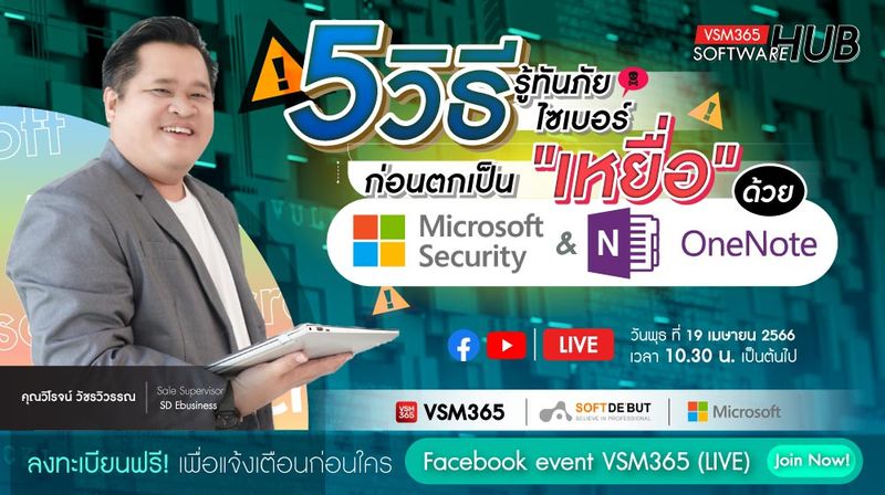 [VSM365 ซอฟต์แวร์เพื่อธุรกิจ] 🔴[Live] 5 วิธีรู้ทันภัยไซเบอร์ก่อนตกเป็นเหยื่อ ดูสดพร้อมกันได้ที่ ...