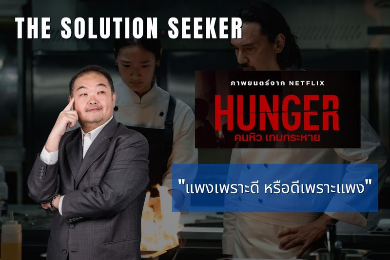 [The Solution Seeker] แพงเพราะดี หรือดีเพราะแพง ในภาพยนตร์ Hunger เราคงได้ยินกับคำว่า ดีเพราะแพง ...