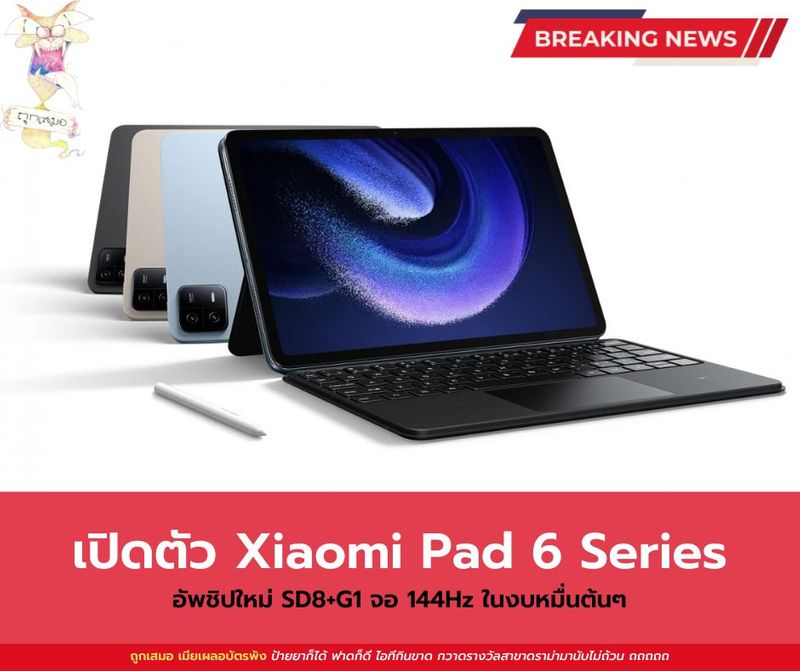 [ถูกเสมอ] เปิดตัว Xiaomi Pad 6 Series อัพชิปใหม่ SD8+G1 จอ 144Hz ในงบหมื่นต้นๆ และนอกจากสมาร์ท ...