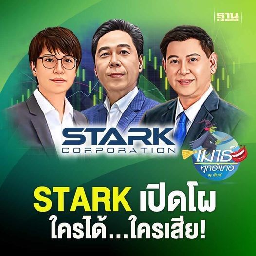 [ฐานเศรษฐกิจ_Thansettakij] STARK เปิดโผใครได้...ใครเสีย! คอลัมน์ เมาธ์ทุกอำเภอ โดย...เจ๊เมาธ์
