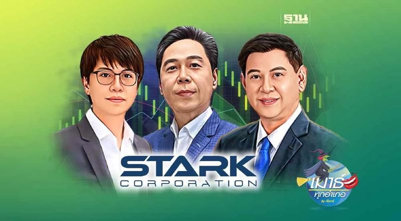 [ฐานเศรษฐกิจ_Thansettakij] STARK เปิดโผใครได้...ใครเสีย! คอลัมน์ เมาธ์ทุกอำเภอ โดย...เจ๊เมาธ์