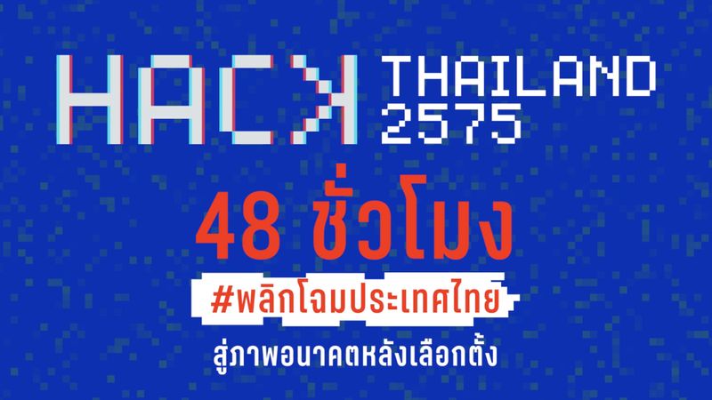 [The Active] วันที่ 2 ! งาน Hack Thailand 2575 . พบกับภารกิจ Hack 12 โจทย์ใหญ่ของประเทศ จาก 96 ...