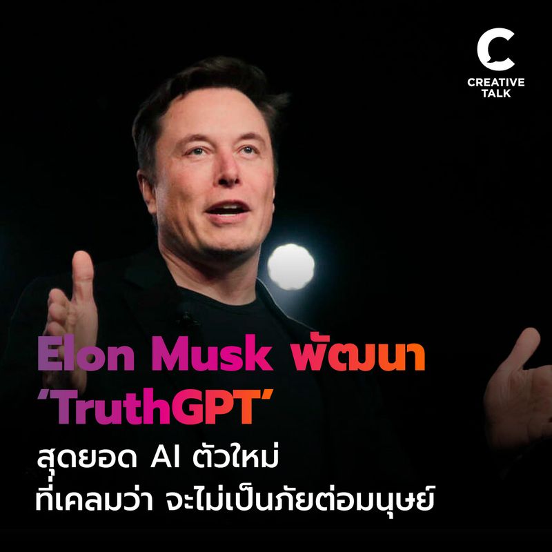 [CREATIVE TALK] Elon Musk พัฒนา ‘TruthGPT’ สุดยอด AI ตัวใหม่ที่เคลมว่า ...