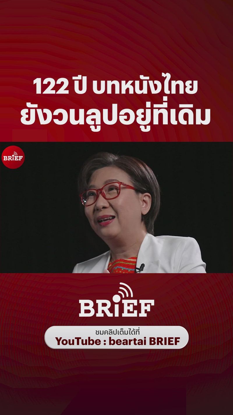 [beartai BRIEF] 122 ปีผ่านไป บทหนังไทยยังวนลูปอยู่ที่เดิม #หนังไทย #ภาพยนตร์ #beartaiBRIEF