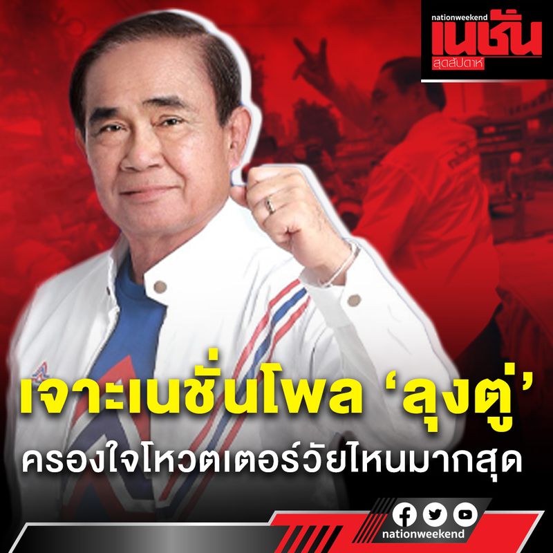 [Nation weekend_เนชั่นสุดสัปดาห์] เจาะเนชั่นโพล “ลุงตู่” ครองใจโหวตเตอร์วัยไหนมากสุด ตรวจสอบผล ...