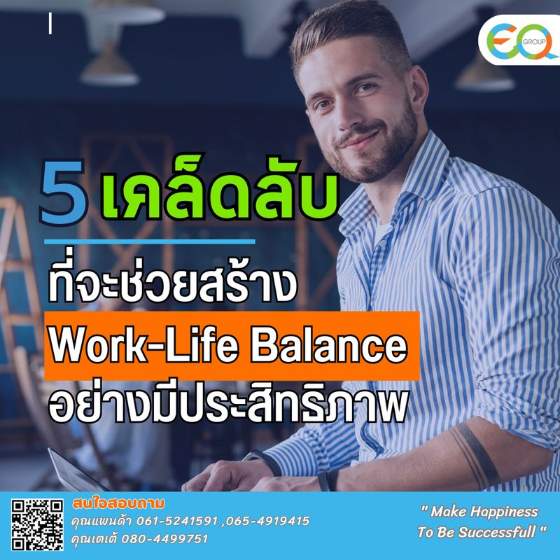[EQGroup] 5 เคล็ดลับ สร้าง Work-Life Balance อย่างมีประสิทธิภาพ ที่จะให้คุณสามารถทำอย่างได้อย่าง ...