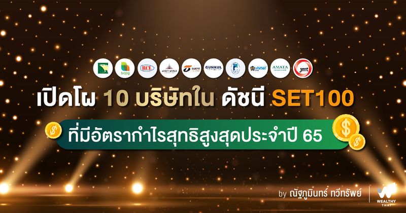 [Wealthy Thai] เปิดโผ 10 บริษัทใน ดัชนี SET100 ที่มีอัตรากำไรสุทธิสูงสุดประจำปี 65 อีกหนึ่ง ...