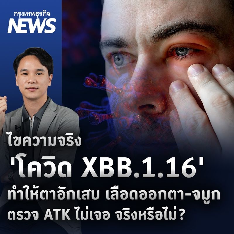 [กรุงเทพธุรกิจ] ไขความจริง 'โควิด XBB.1.16' ทำให้ตาอักเสบ เลือดออกตา ...