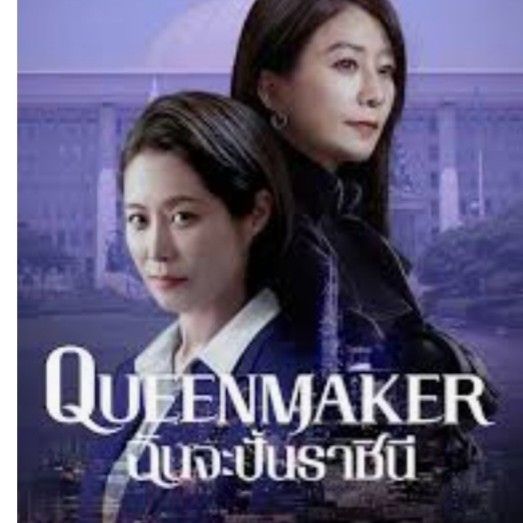 [ธเนศเล่าขาน "ทานทางปัญญา"] Queen Maker (ฉันจะปั้นราชินี) มาได้เวลาพอดีกับการหาเสียงเลือกตั้งที่ ...