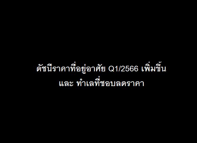 [อะหาซัง] ดัชนีราคาที่อยู่อาศัย Q1/2566 เพิ่มขึ้น และ ทำเลที่ชอบลดราคา ดัชนีราคาที่อยู่อาศัยใหม่ ...
