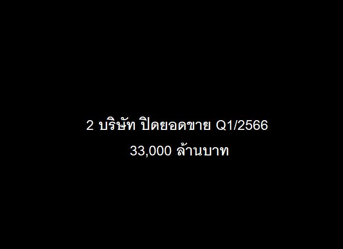 [อะหาซัง] 2 บริษัท ปิดยอดขาย Q1/2566 ไป 33,000 ล้านบาท Q1/2566 Sansiri สร้างยอดขายไป 12,000 ล้าน ...