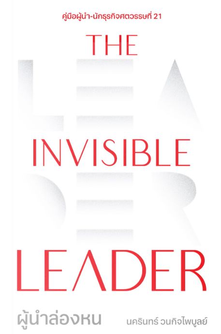 [อ่านแล้วลืมก็ให้คนอื่นช่วยจำ] ผู้นำล่องหน การเป็นผู้นำในยุคปัจจุบันจะ ...
