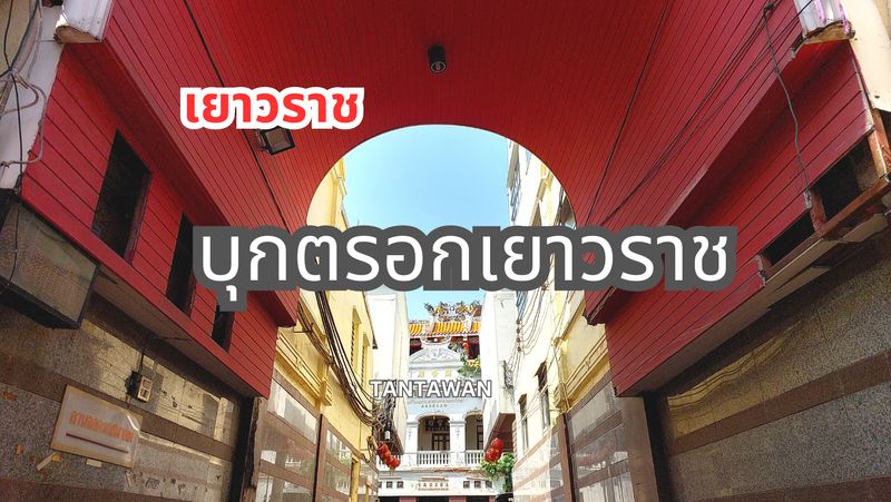 [TANTAWAN_99] ย้อนอดีตไปเยาวราช มีอะไรเกิดขึ้นบ้าง ทำให้มีเยาวราชในทุกวันนี้