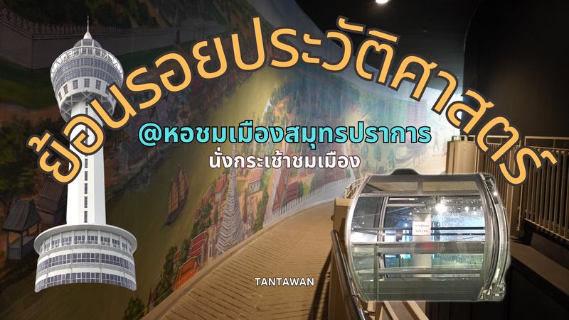 [TANTAWAN_99] เที่ยวได้ความรู้ประวัติความเป็นมา สนุก มีคนนำเที่ยว เที่ยวห้องแอร์ ที่สำคัญฟรี