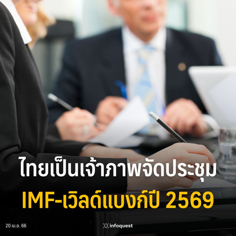 [InfoQuestNews - สำนักข่าวอินโฟเควสท์] 📌 ไทยเป็นเจ้าภาพจัดประชุมใหญ่ IMF-เวิลด์แบงก์ปี 2569 🔸 ...