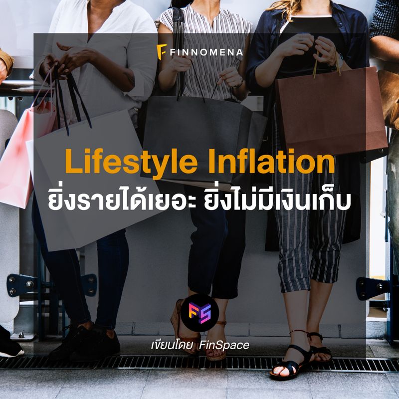 [Finnomena] Lifestyle Inflation ยิ่งรายได้เยอะ ยิ่งไม่มีเงินเก็บ แปลก ...