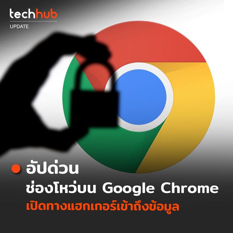 [Techhub] ช่องโหว่บน Google Chrome เปิดทางแฮกเกอร์เข้าถึงข้อมูล ในบล็อคโพสต์ใหม่ของ Google ได้ ...