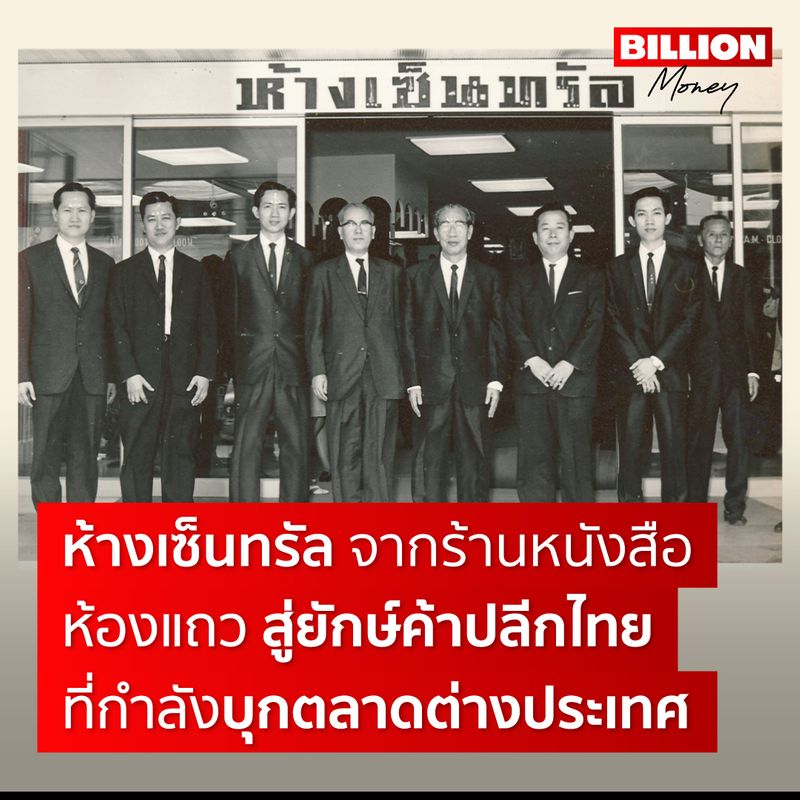 [money Lab] ห้างเซ็นทรัล จากร้านหนังสือห้องแถว สู่ยักษ์ค้าปลีกไทย ที่