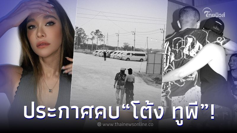 [Thainewsonline - ไทยนิวส์ออนไลน์] "พลอย เฌอมาลย์" เปิดตัวคบ "โต้ง Twopee" คนบันเทิงแห่คอมเมนต์ ...