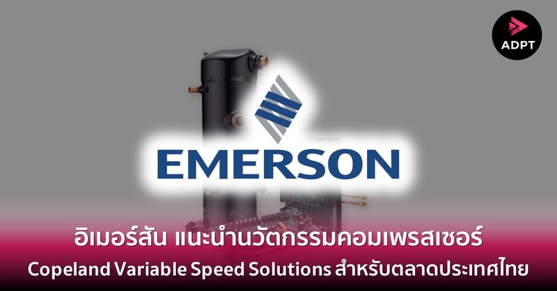 [ADPT.news] อิเมอร์สัน แนะนำนวัตกรรมคอมเพรสเซอร์ Copeland Variable Speed Solutions อิเมอร์สัน ...