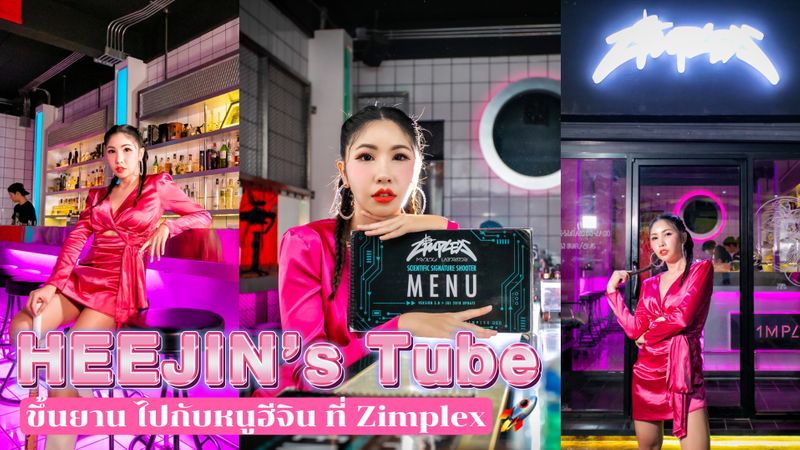 [CRAZY HEEJIN 💕] ขึ้นยานไปกับ #หนูฮีจิน ที่ #ค็อกเทลบาร์ สุดล้ำ #ภูเก็ต 💖 👉🏻 : https://youtu.be ...