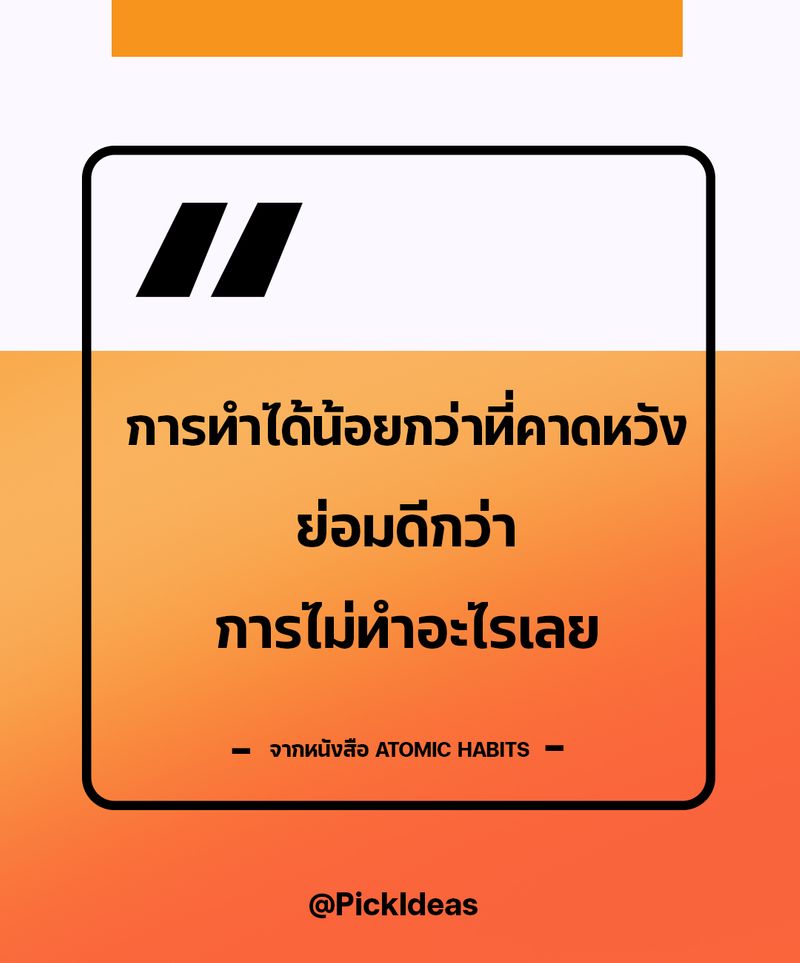 [Pick Ideas] การเปลี่ยนแปลงพฤติกรรมที่ทำให้เห็นผลนั้น เกิดจากการทำซ้ำ ...