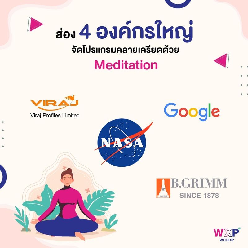 [WellExp] ส่อง 4 องค์กรใหญ่ ที่มีการนำการทำสมาธิมาช่วยให้พนักงานรู้สึกผ่อนคลาย แต่ละองค์กรเขาให้ ...