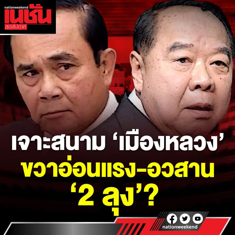 [Nation weekend_เนชั่นสุดสัปดาห์] เจาะสนาม "เมืองหลวง" ขวาอ่อนแรง-อวสาน "2 ลุง"? คะแนนนิยม "ฝ่าย ...
