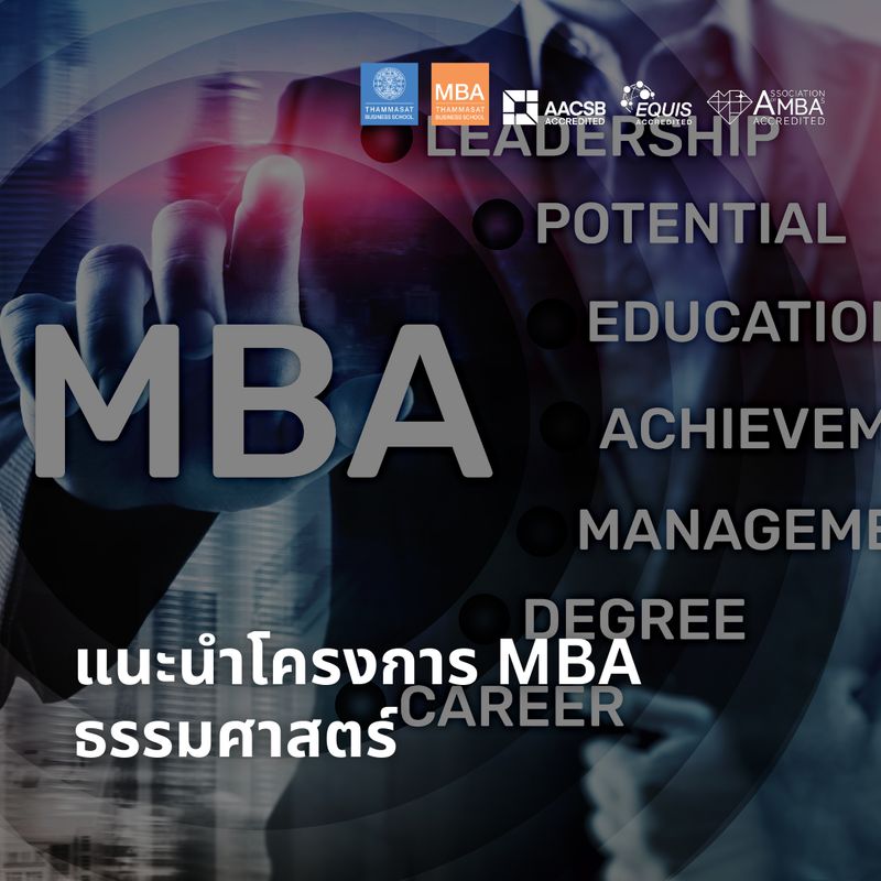 [Nopadol's Story] EP 1750 (MBA 15) แนะนำโครงการ MBA ธรรมศาสตร์ ตอนนี้ผม ...