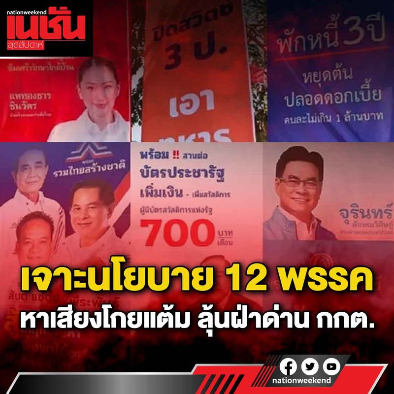 [Nation weekend_เนชั่นสุดสัปดาห์] เจาะนโยบาย 12 พรรค หาเสียงโกยแต้ม ลุ้นฝ่าด่าน กกต. เจาะนโยบาย ...
