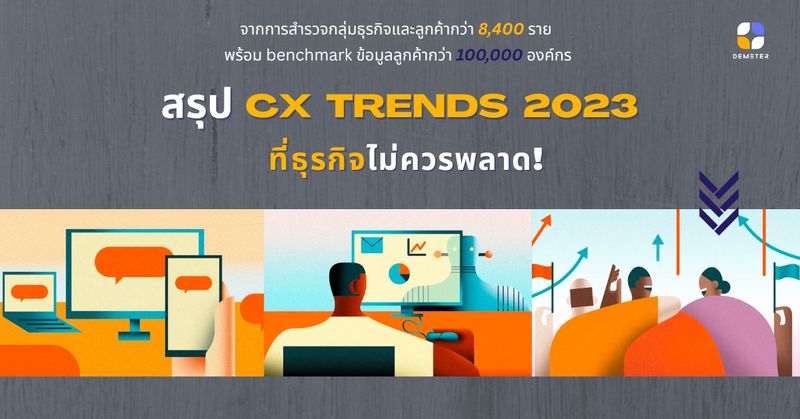 [Demeter ICT] 📣มาแล้ว! สรุป CX Trends 2023 ที่ธุรกิจไม่ควรพลาด มีอะไรบ้าง มาดูกัน เมื่อวันที่ 21 ...