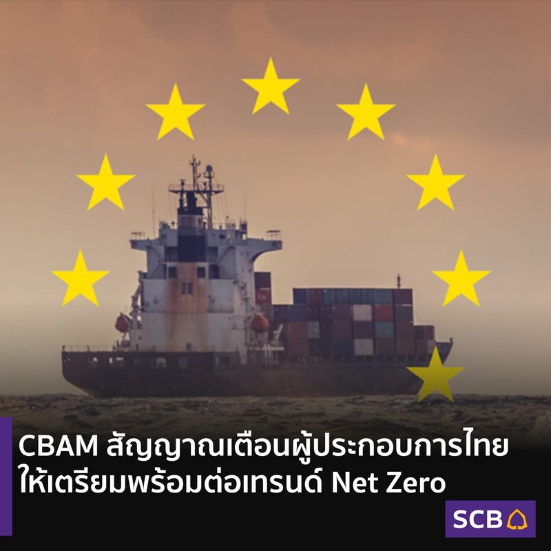 [SCB Thailand] CBAM สัญญาณเตือนผู้ประกอบการไทย ให้เตรียมพร้อมต่อเทรนด์ Net Zero • EU Emission ...