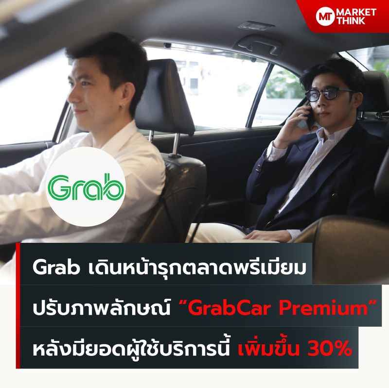 [MarketThink] Grab รุกตลาดพรีเมียม ปรับภาพลักษณ์ “GrabCar Premium” หลัง ...