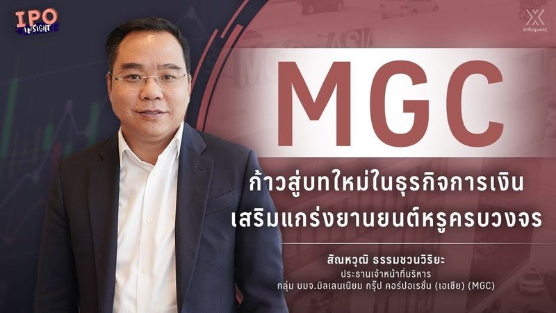 [InfoQuestNews - สำนักข่าวอินโฟเควสท์] 🔶IPOInsight: MGC ก้าวสู่บทใหม่ในธุรกิจการเงิน เสริมแกร่ง ...