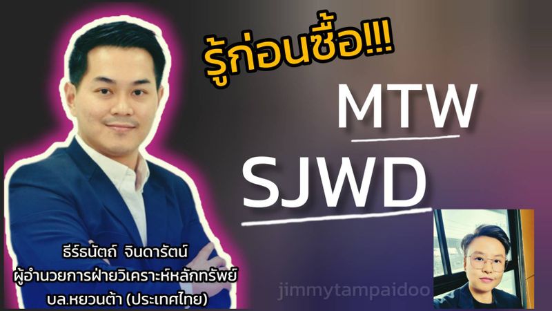 [jimmytampaidoo] รู้ก่อนซื้อ!! MTW - SJWD อยากรู้ว่าดี-ร้ายยังไง ไปฟังๆ