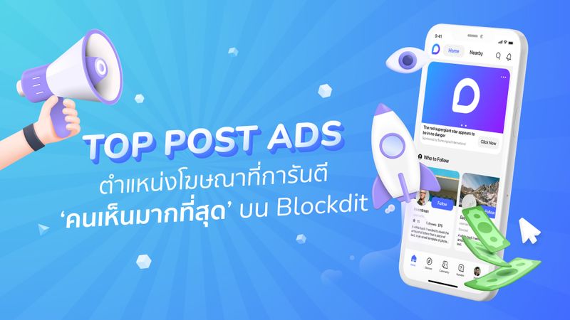 [Blockdit] TOP POST ADS ตำแหน่งโฆษณาที่การันตี ‘คนเห็นมากที่สุด’ บน Blockdit อีกหนึ่งบริการของ ...