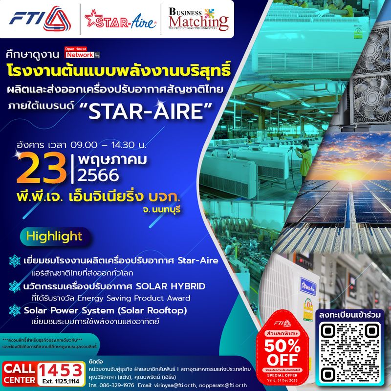 [FTI Business Matching หน่วยงานจับคู่ธุรกิจ ส.อ.ท.] Open House STAR-AIRE เครื่องปรับอากาศสัญชาติ ...