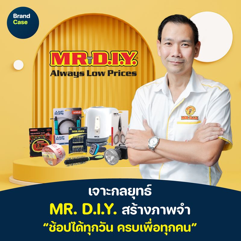 [BrandCase] เจาะกลยุทธ์ MR. D.I.Y. สร้างภาพจำ “ช้อปได้ทุกวัน ครบเพื่อทุกคน” มากกว่า 2,700 แห่ง ...