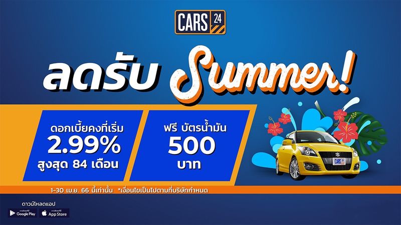 [SUCCESS CHANNEL] CARS24 จัดโปรฯ “ลดแรงรับซัมเมอร์” เอาใจคนอยากซื้อรถมือสองคุณภาพดี มอบดอกเบี้ย ...