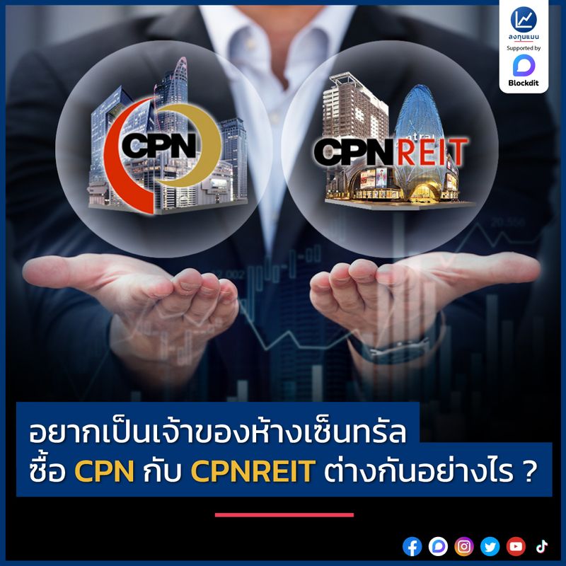 [ลงทุนแมน] อยากเป็นเจ้าของห้างเซ็นทรัล ซื้อ CPN กับ CPNREIT ต่างกันอย่างไร ? เซ็นทรัลในประเทศไทย ...
